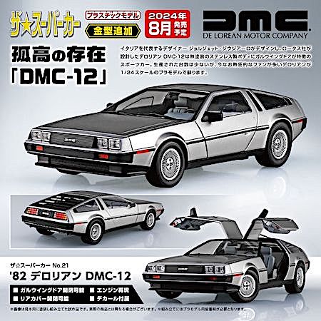 Aoshima stock DMC-12 *PIC*